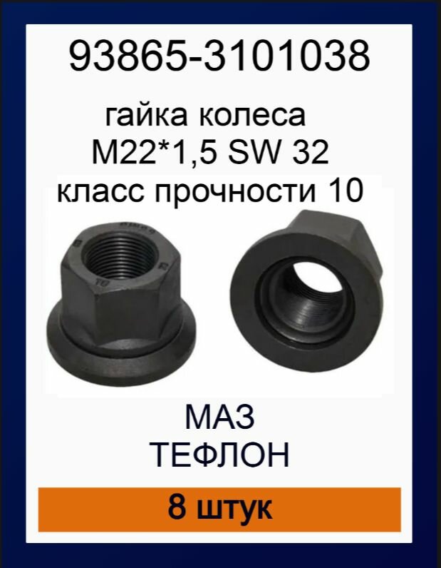 Гайка колеса М22х1,5-10/SW32/ H32 (8шт)