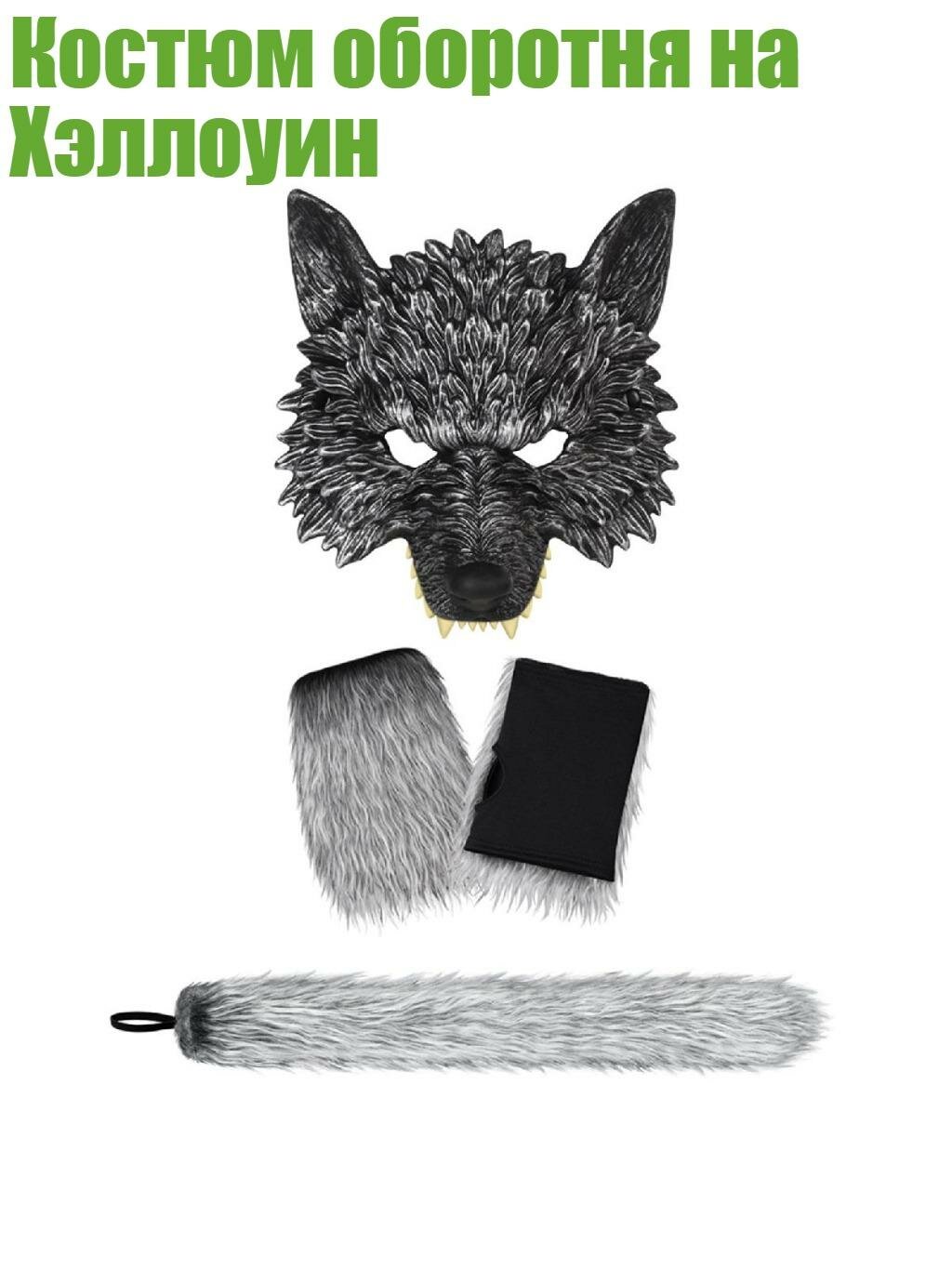 Костюм оборотня на Хэллоуин, набор из 3 частей