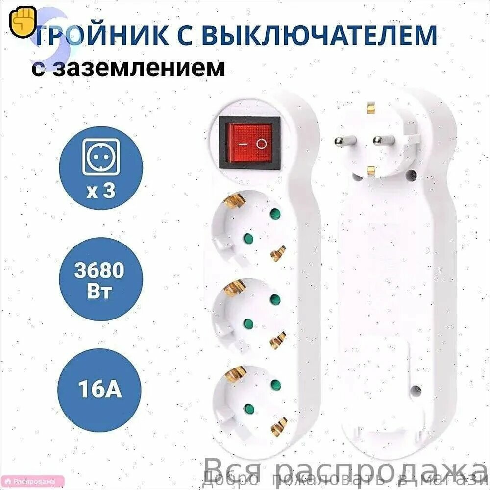 Эксклюзивный тройник электрический на 16А с заземлением и выключателем, модель на три розетки в белом корпусе
