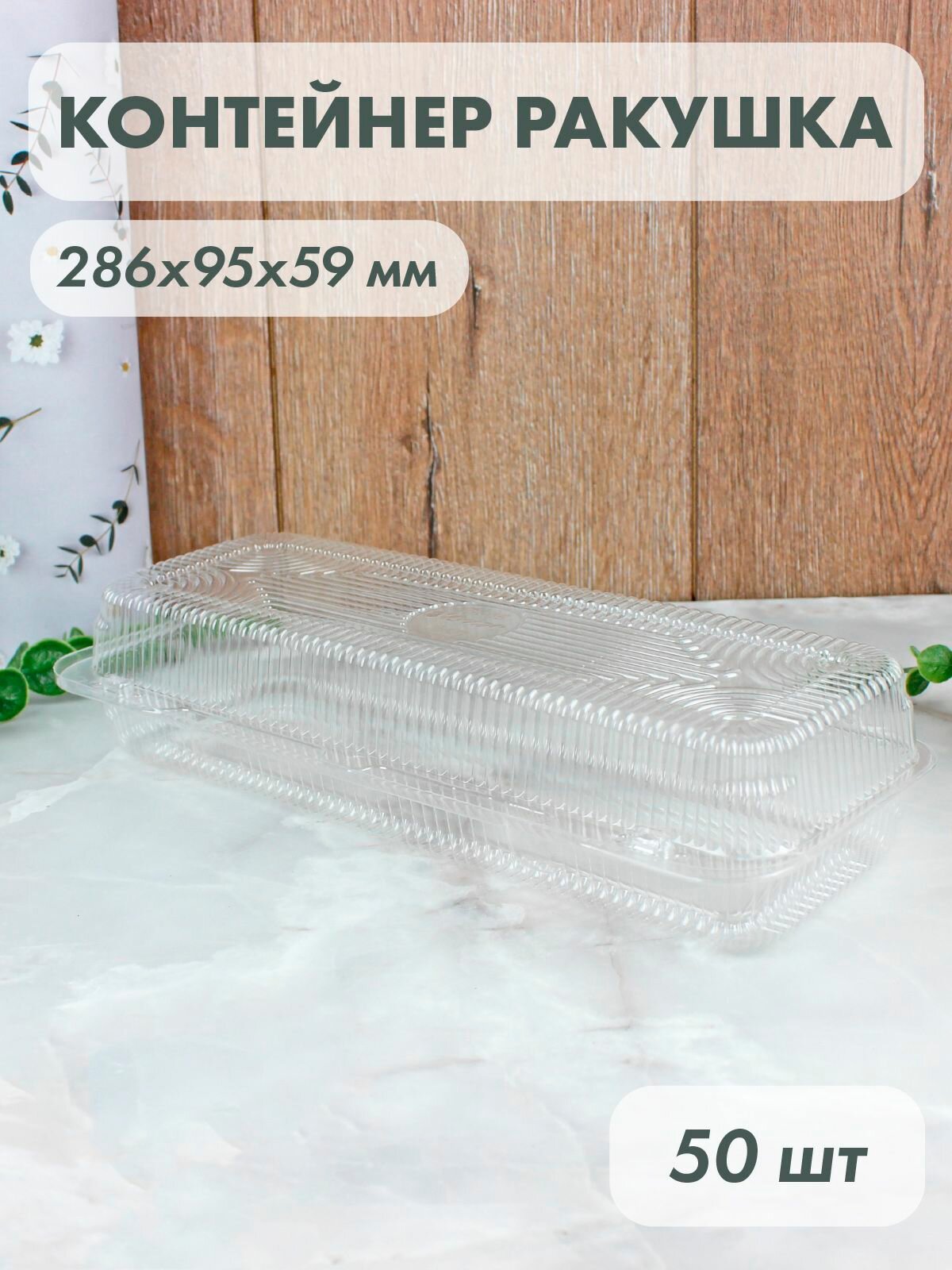 Контейнеры одноразовые с крышкой, ракушка, для хранения, 28,6x9,5 см, 50 шт