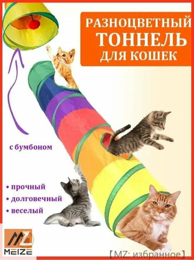 Тоннель игровой для кошек / труба для домашних животных / прямой