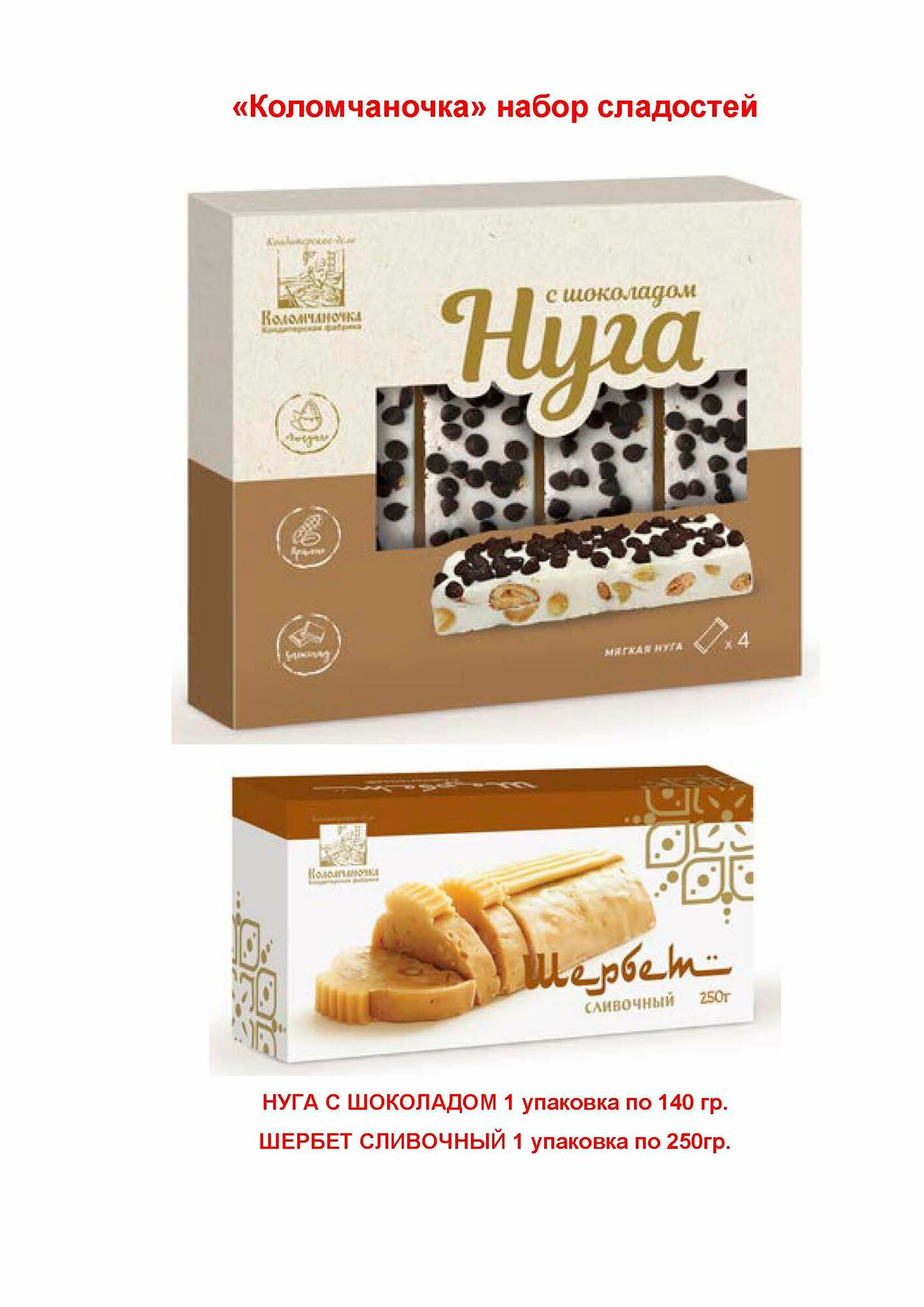 Набор "Коломчаночка" микс: щербет сливочный 1х250гр. и нуга с шоколадом 1х140гр.