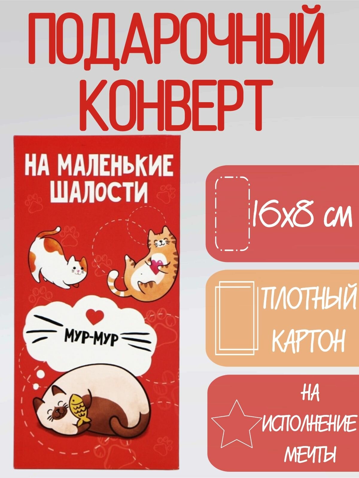 Подарочный конверт для денег "на маленькие шалости"