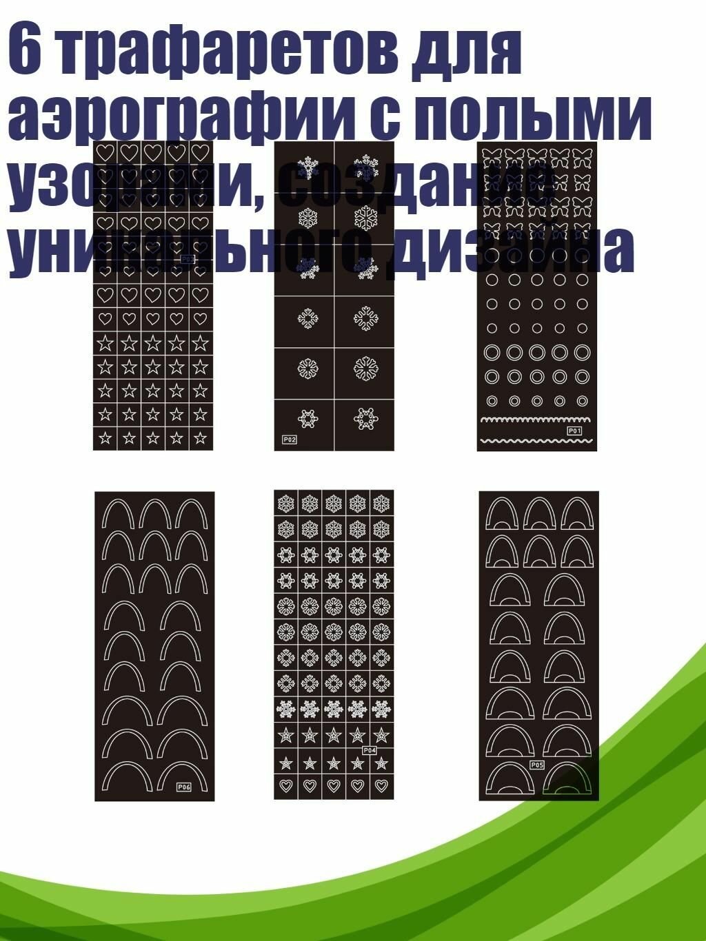6 трафаретов для аэрографии с полыми узорами, создание уникального дизайна