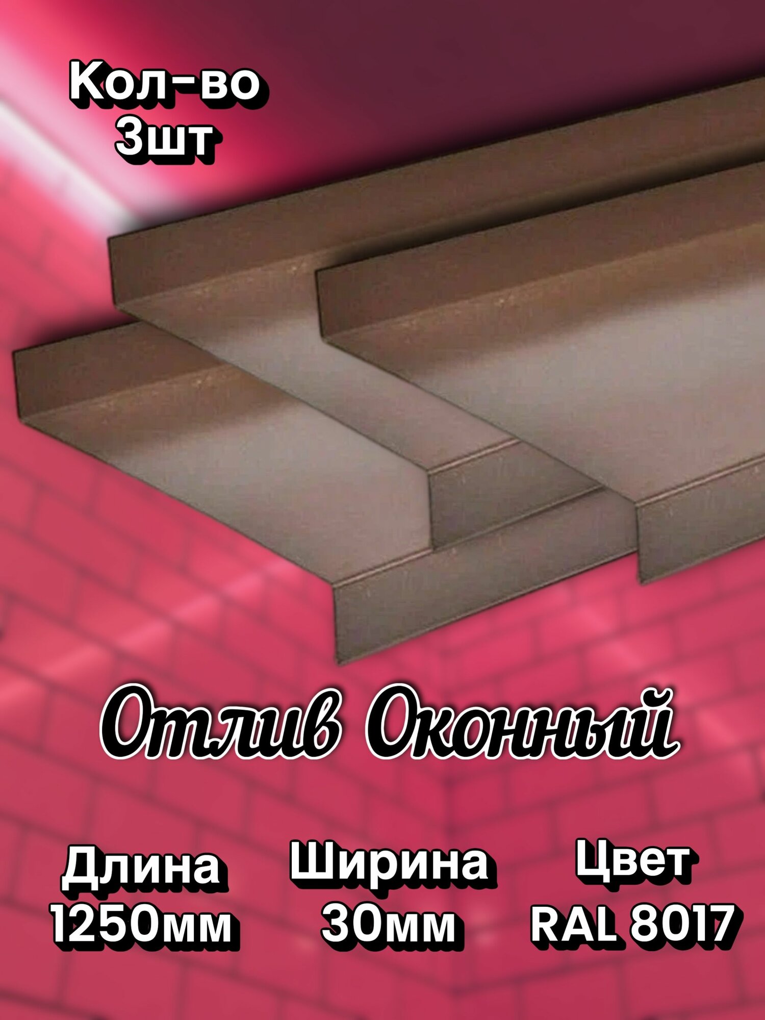 Отлив оконный/Ширина 30мм/Длина 1250мм/Цвет коричневый RAL 8017/ 3шт