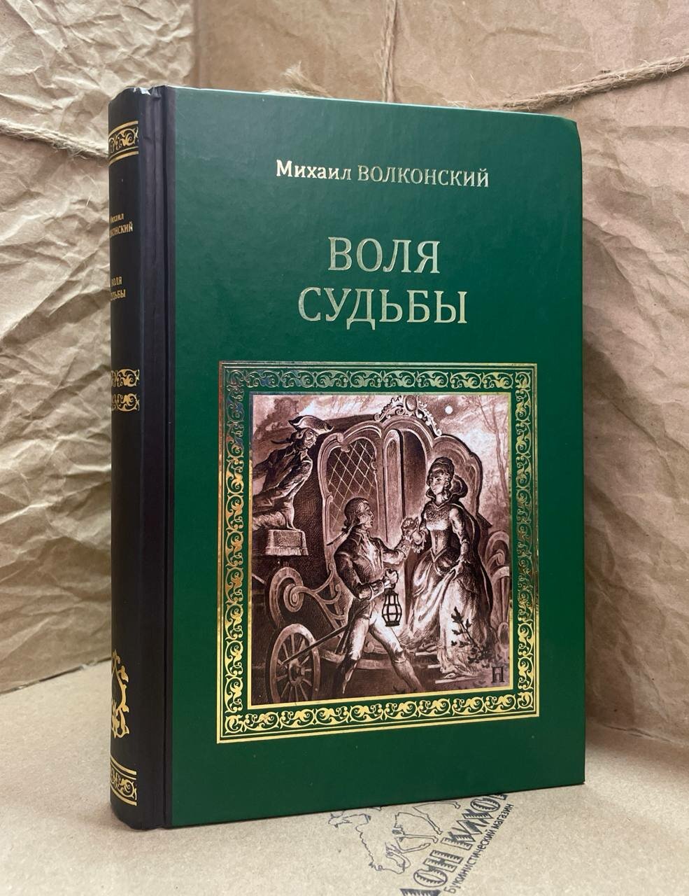 Воля судьбы