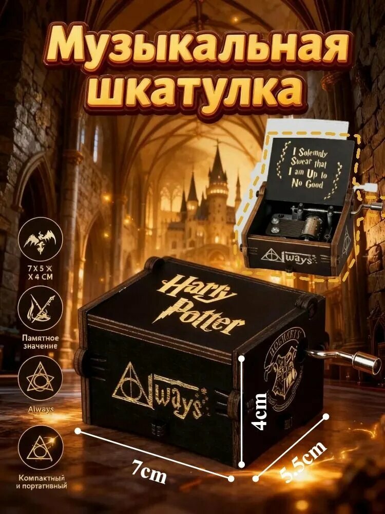 Музыкальная шкатулка Гарри Поттера.
