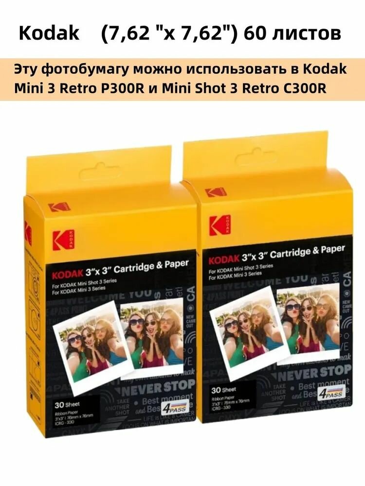 Фотобумага Kodak (7,62 "x 7,62") 60 листов, подходит для фотоаппаратов Kodak C300R/P300R для C300R для P300R квадратная