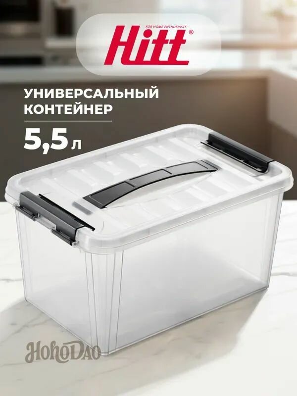 Контейнер большой для хранения продуктов Hitt, для хранения вещей, пластиковый 5,5 литров
