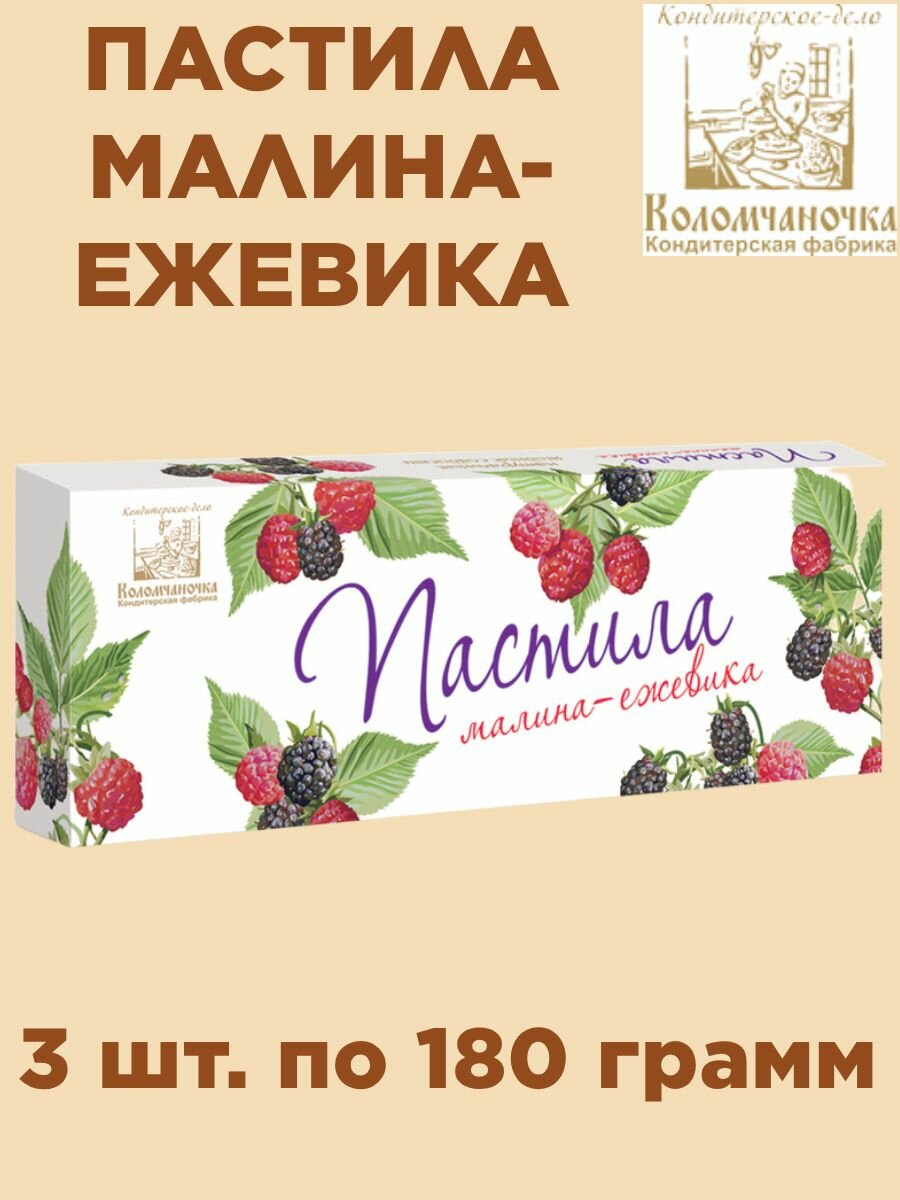 Пастила малина-ежевика 3 шт. по 180 грамм