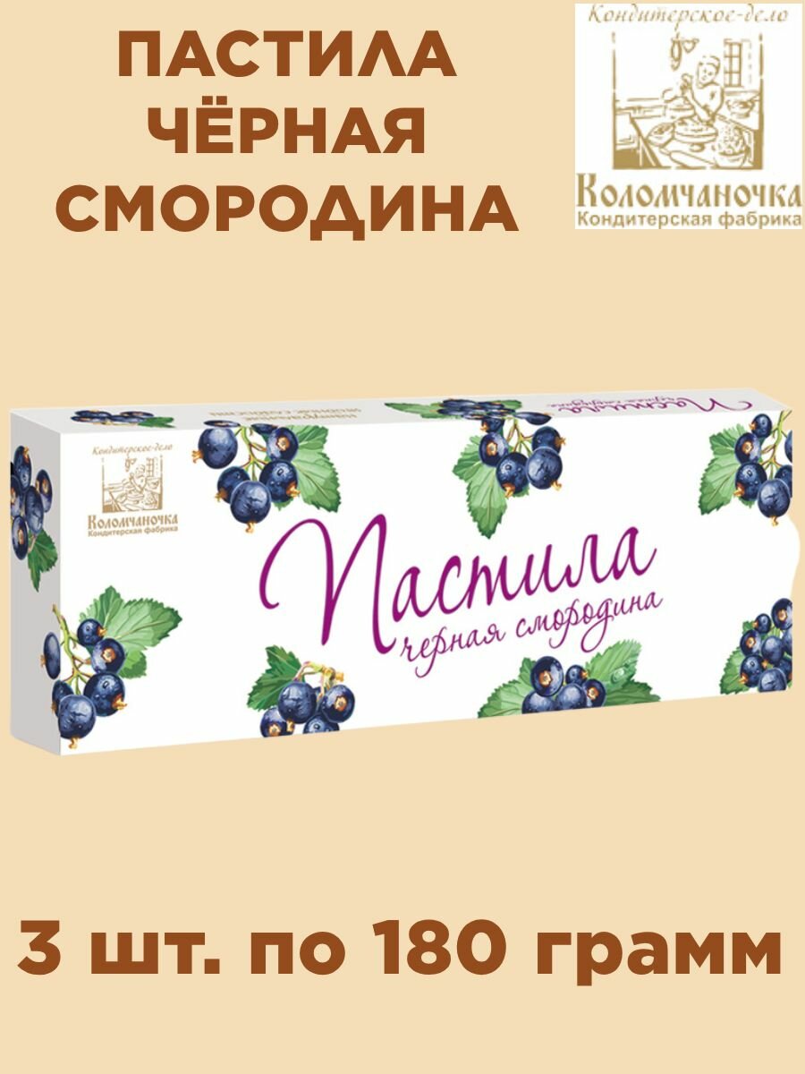 Пастила чёрная смородина 3 шт. по 180 грамм