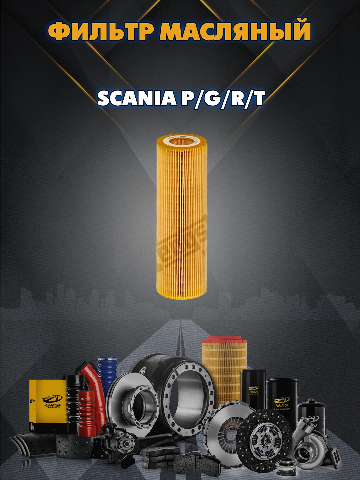 Фильтр масляный вставка H-281mm D-91mm d-47mm Scania P/G/R/T