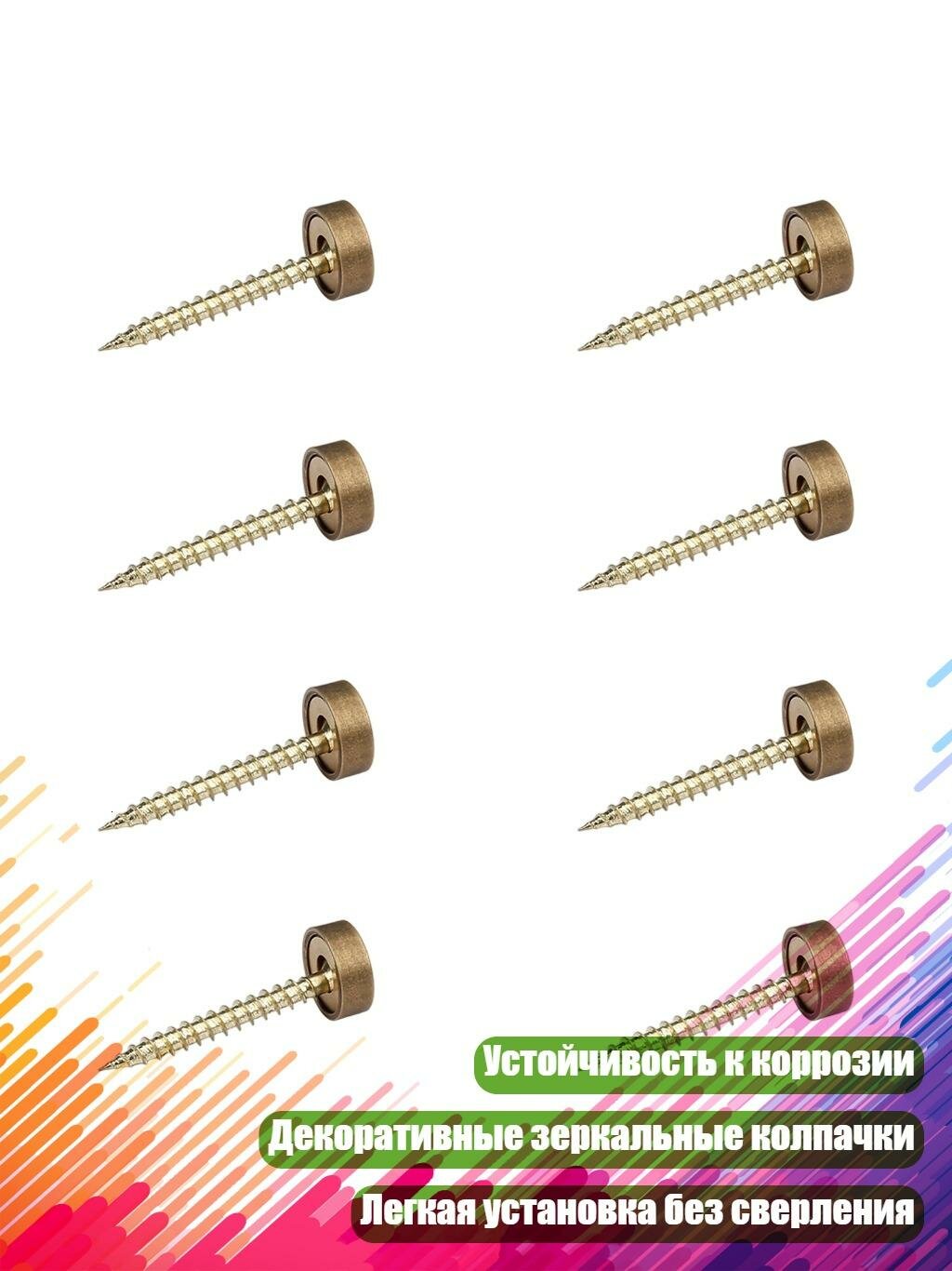 Бронзовые зеркальные винты с колпачками, бронза 12 мм