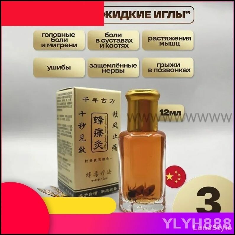 3 шт. Жидкие иглы с пчелкой Бальзам Золотой 12мл-LunaStyle