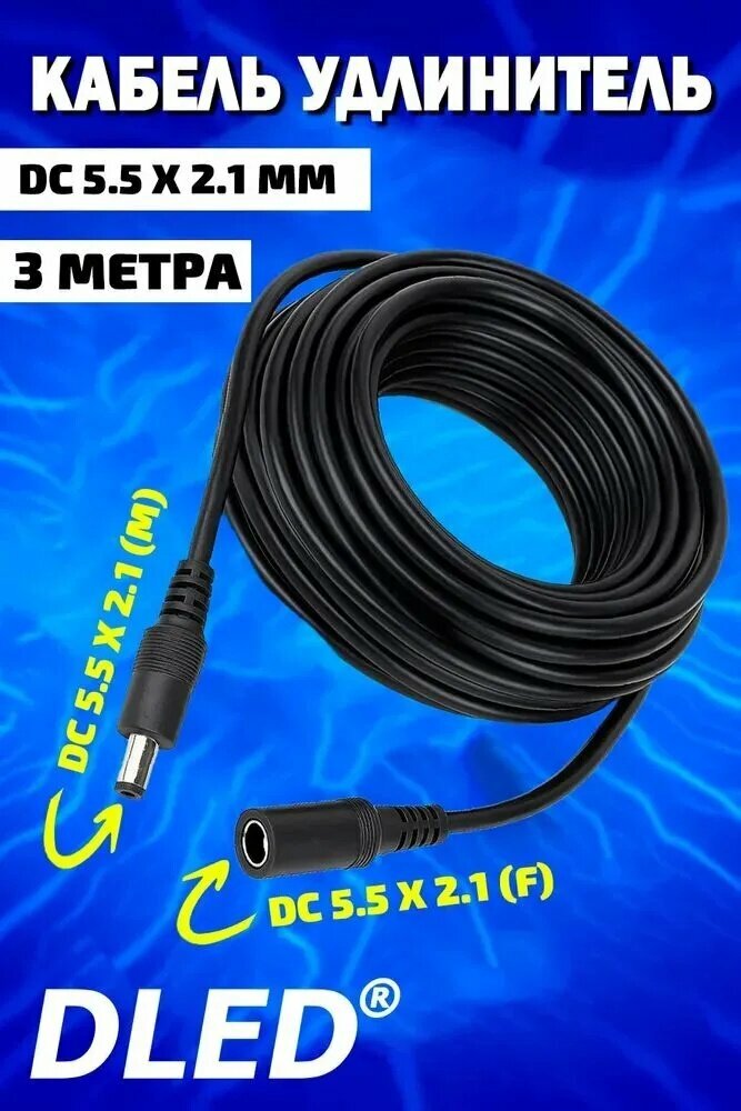 Сетевой кабель питания DC 5.5 x 2.1 мм/DC 5.5 x 2.1 мм, 3 м, черный