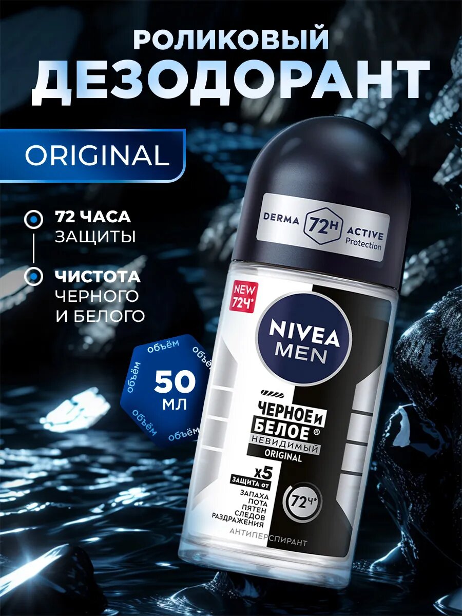 Дезодорант антиперспирант роликовый Nivea Men Черное и белое Невидимый Original 50мл