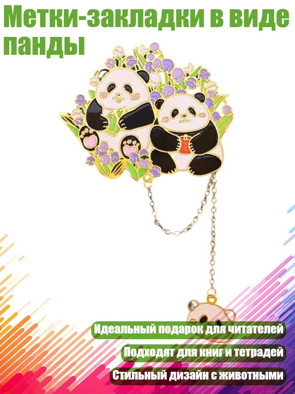 Метки-закладки в виде панды, 4