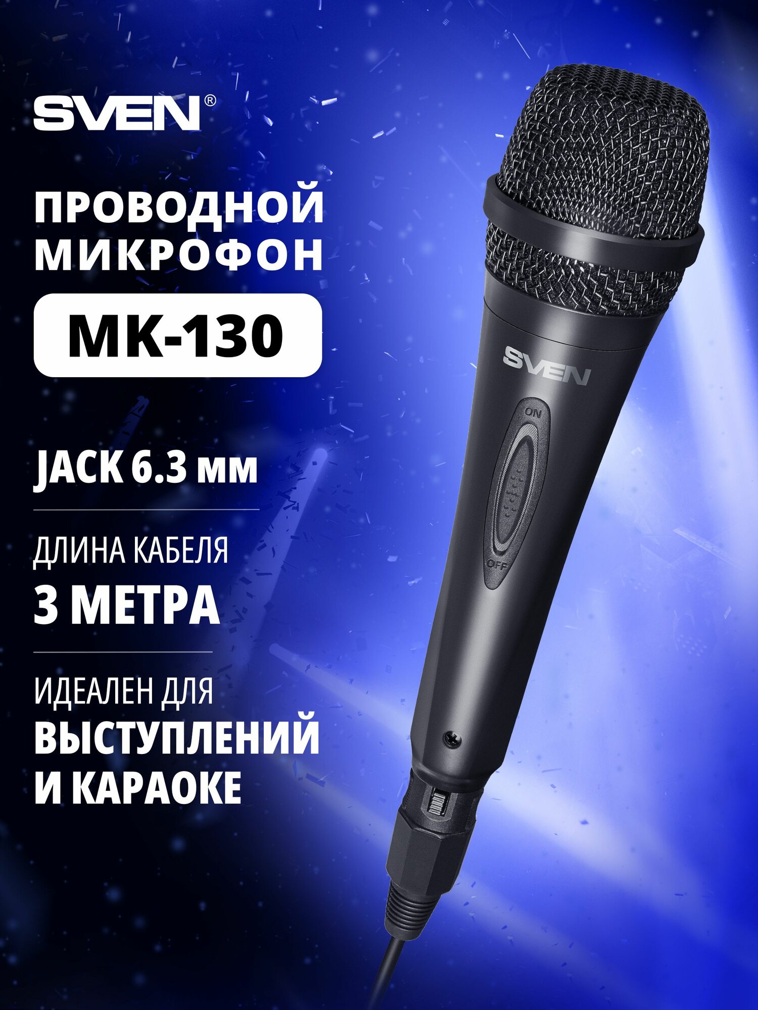 SVEN MK-130 Проводной динамический микрофон в пластиковом корпусе, Jack 6,3 мм, кабель 3 м, черный