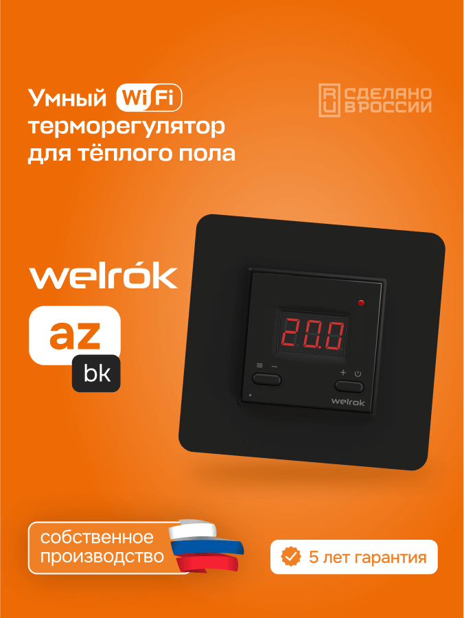 Умный Wi-Fi терморегулятор для теплого пола Welrok az bk