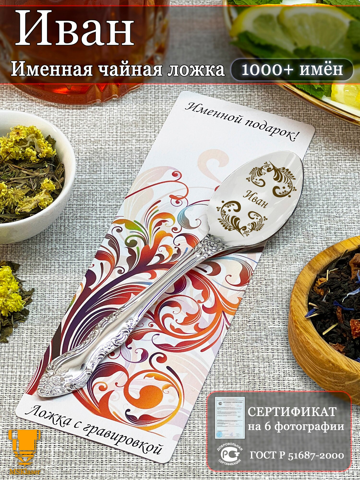 Именная чайная ложка Иван подарок