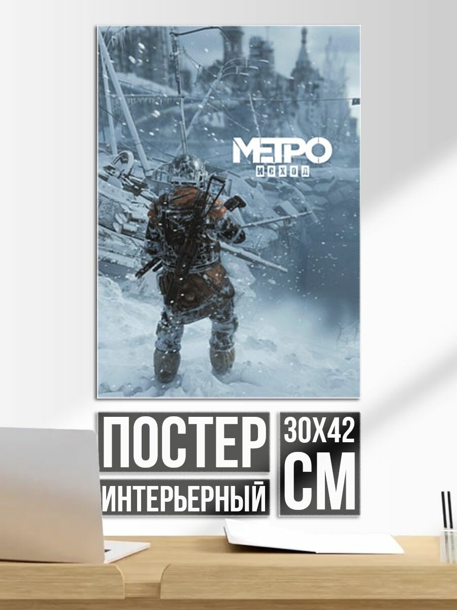 Постер на стену Метро Исход