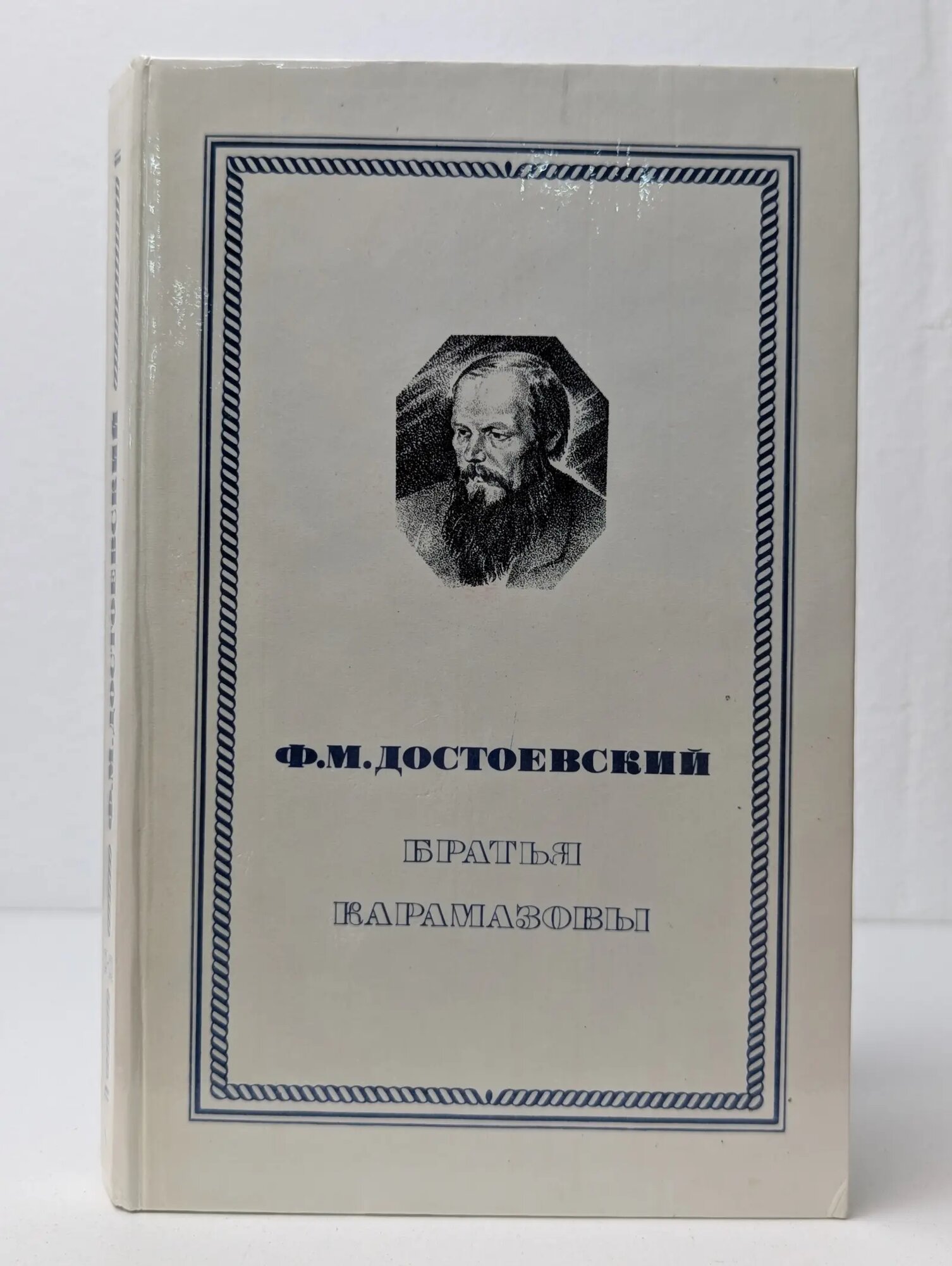 Братья Карамазовы. Роман в 2 томах. Том 1. Часть 1-2 Достоевский Федор Михайлович 1980