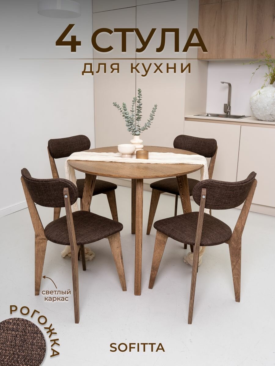 Стулья для кухни SOFITTA деревянные с мягкой спинкой 4 шт коричневые