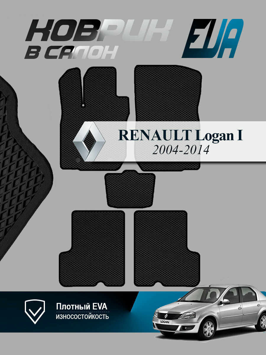 Коврики в салон ЭВА ромб для авто Рено Логан / Renault Logan 1 2004-2012 EVA ромб черный с кантом