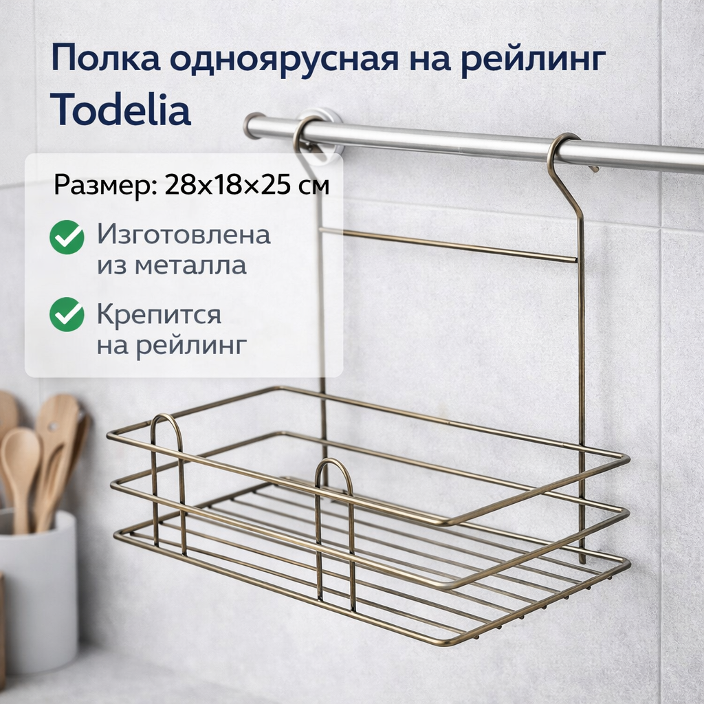 Полка TODELIA античная бронза, подвесная, для рейлинга, прямоугольная, 28x18x25 см