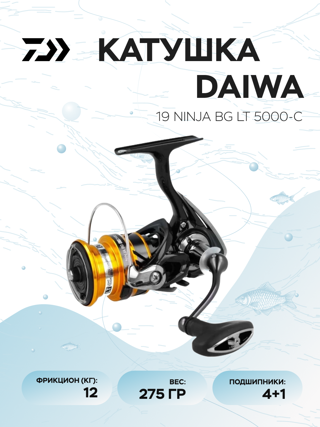 Катушка Daiwa 19 NINJA BG LT 5000-C, 4 подшипника, намотка за оборот (см): 87