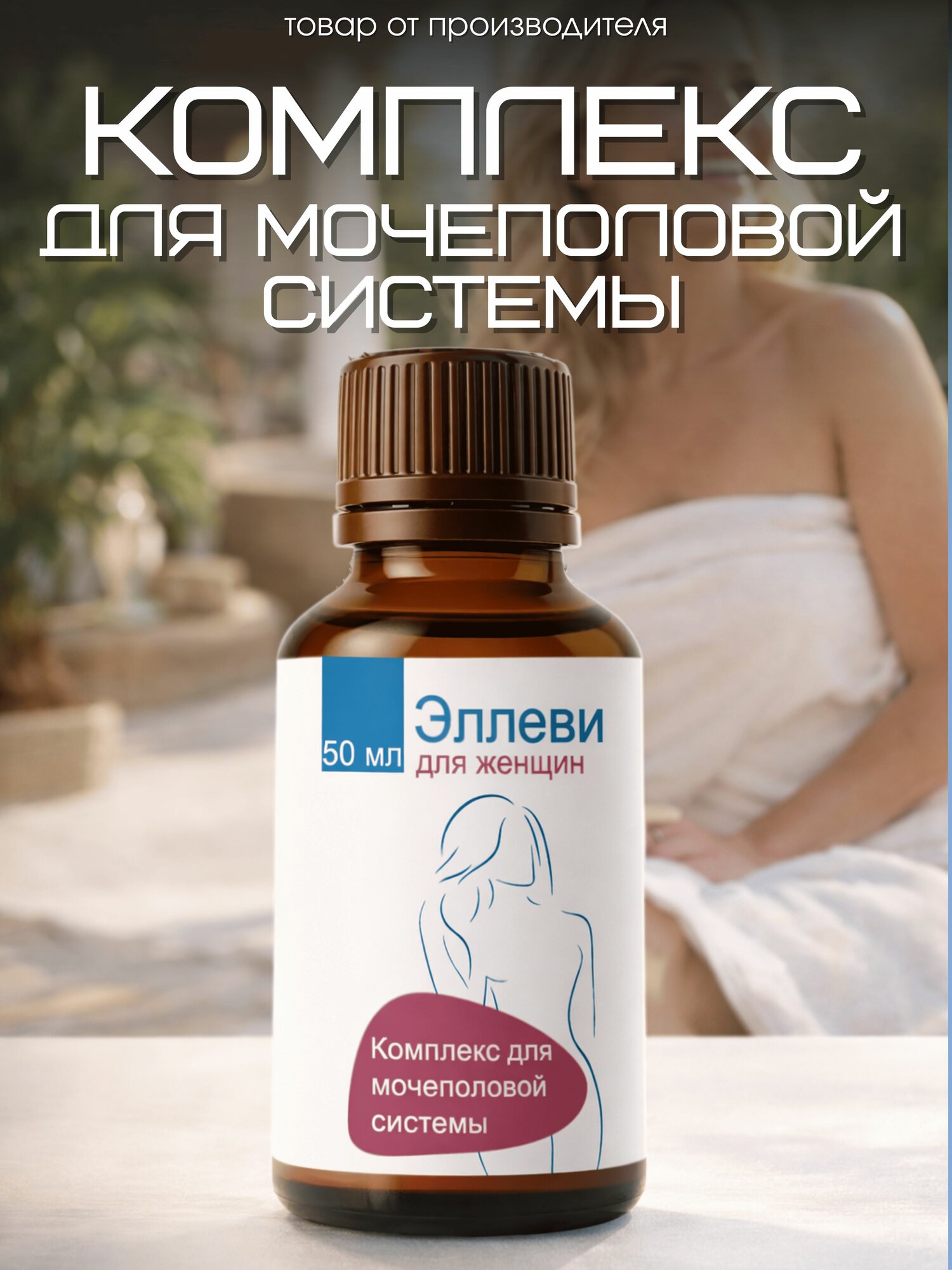 Эллеви: Мочегонный комплекс от цистита