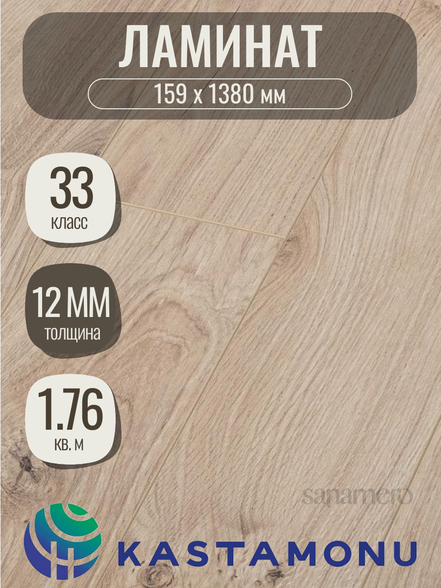 Ламинат Kastamonu Sunfloor 12/33 4V Дуб Родос SF103 (159 х 1380мм), 1.76м кв, 8 шт/уп