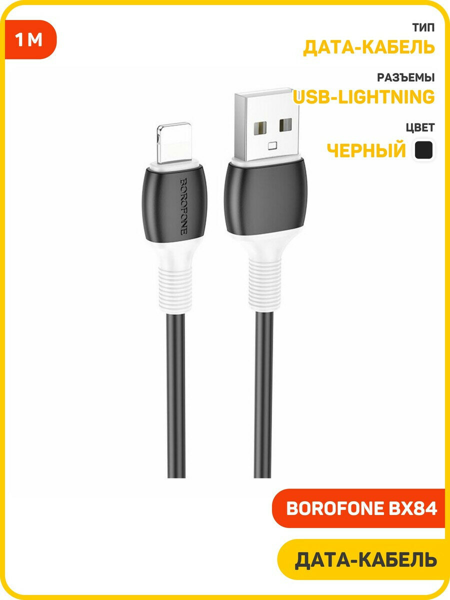 Дата-кабель Borofone BX84 USB-Lightning, 1 м, черный