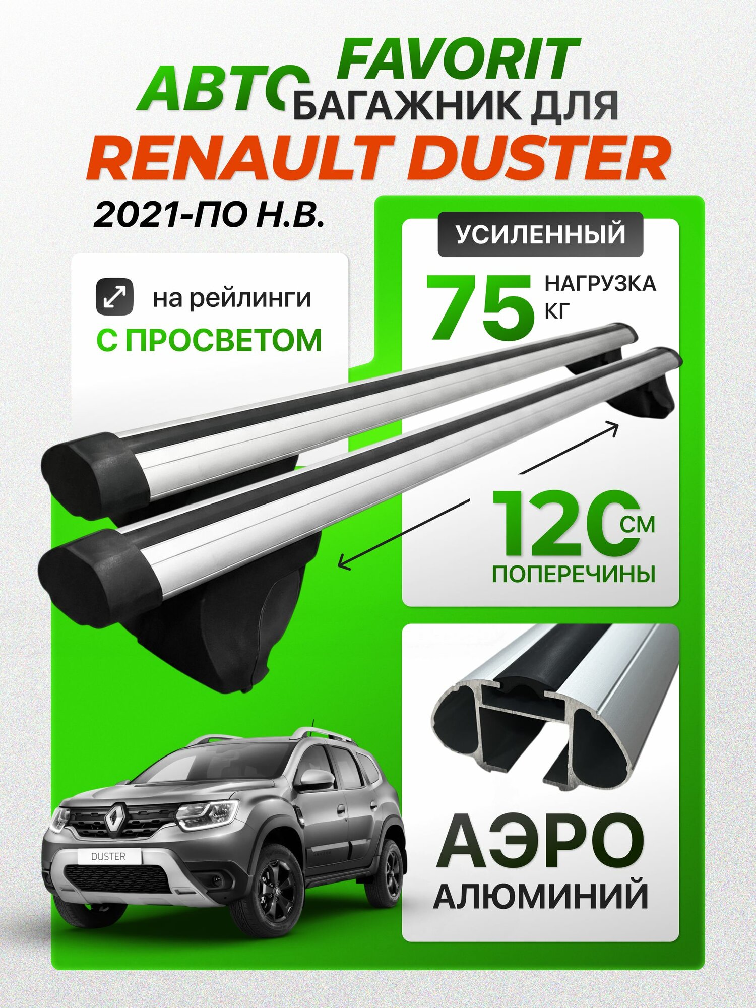 Багажник для Renault Duster (Рено Дастер) с 2021-года, Favorit-120 аэро, на рейлинги с просветом, (поперечины и упоры)