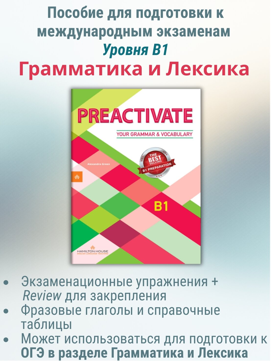 Preactivate Your Grammar and Vocabulary (B1) / Пособие по грамматике и лексике английского языка