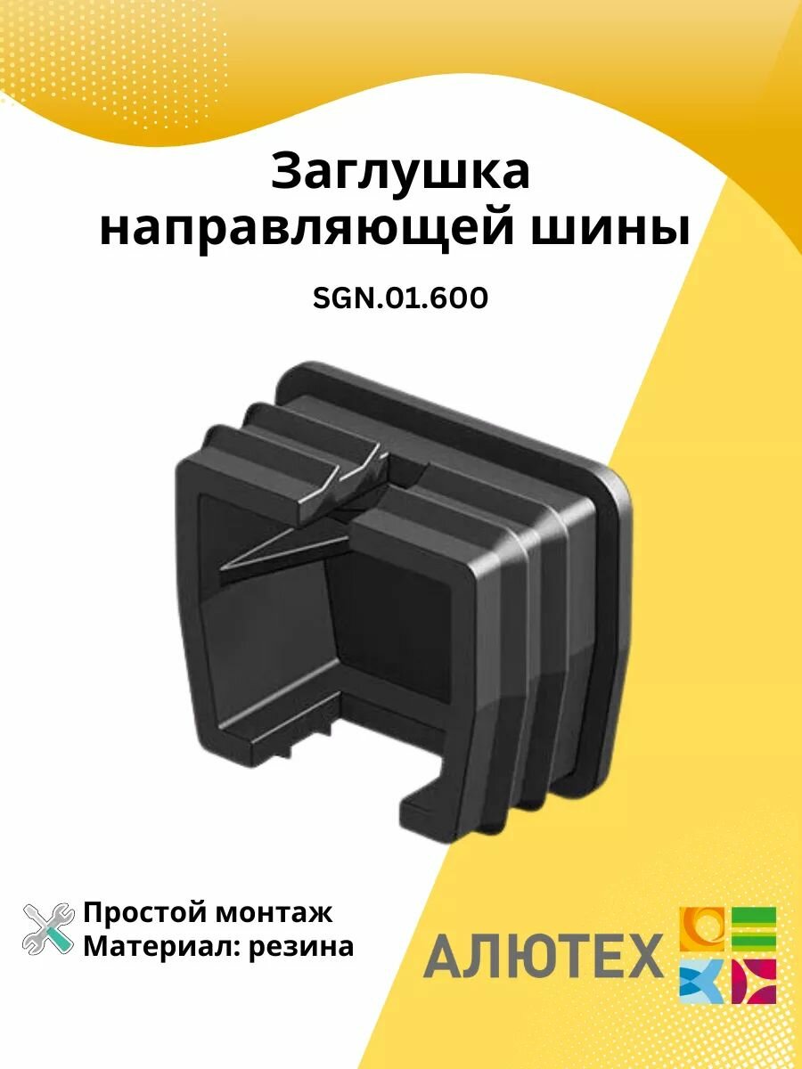 Заглушка направляющей шины для откатных ворот 01.600