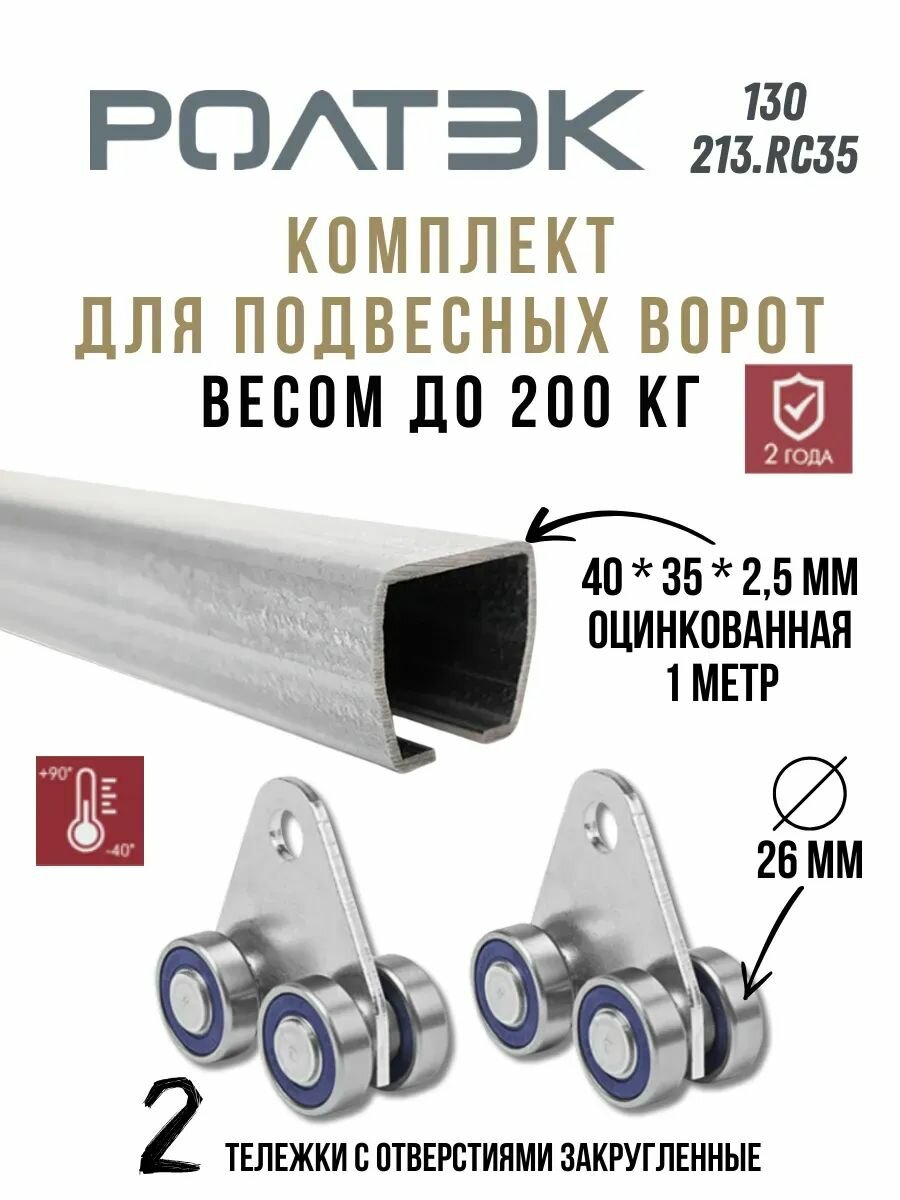 Комплект для подвесных ворот весом до 200 кг с 213RC35 2 шт