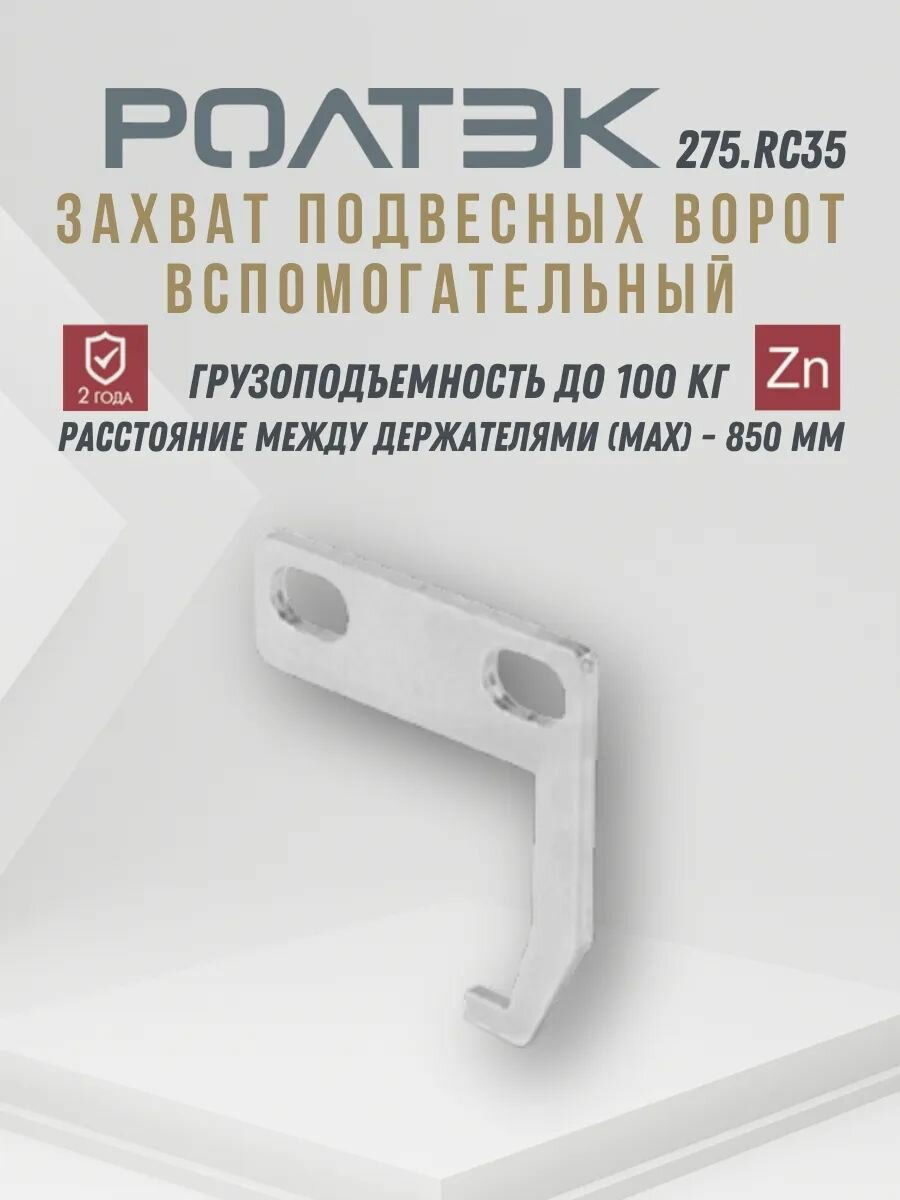 Захват подвесных ворот вспомогательный