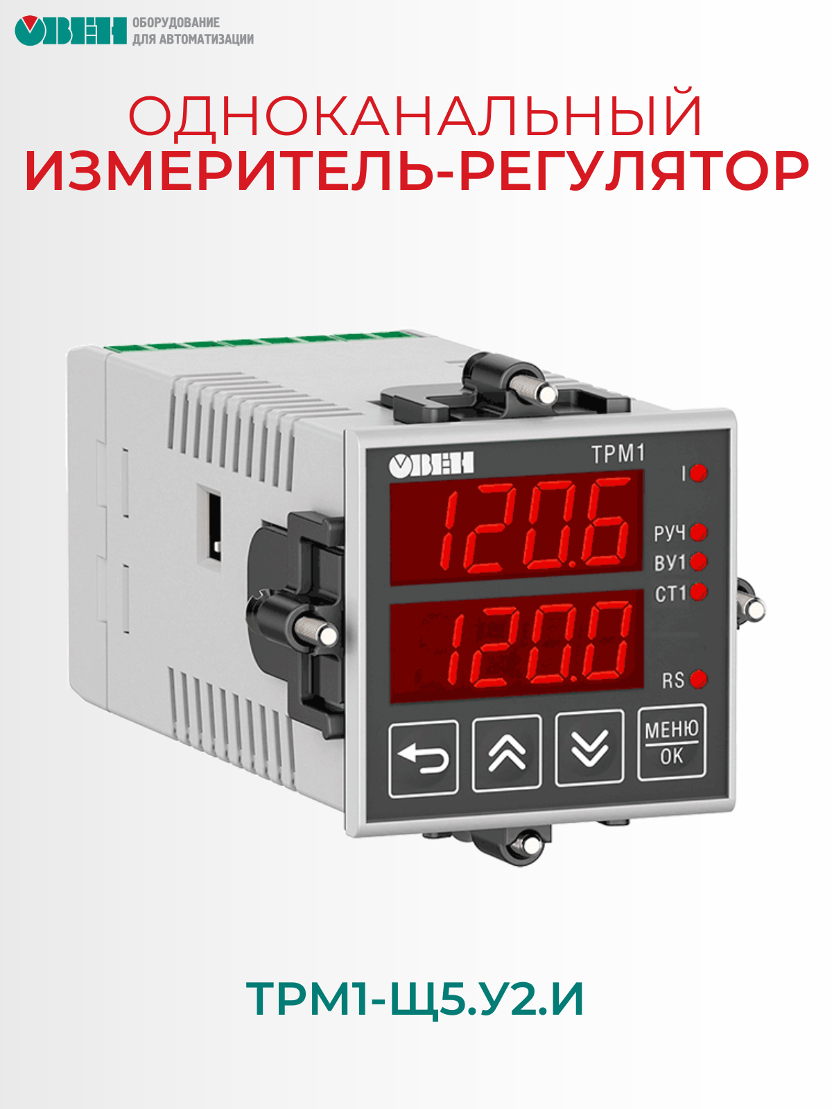 Одноканальный измеритель-регулятор овен ТРМ1-Щ5. У2. И