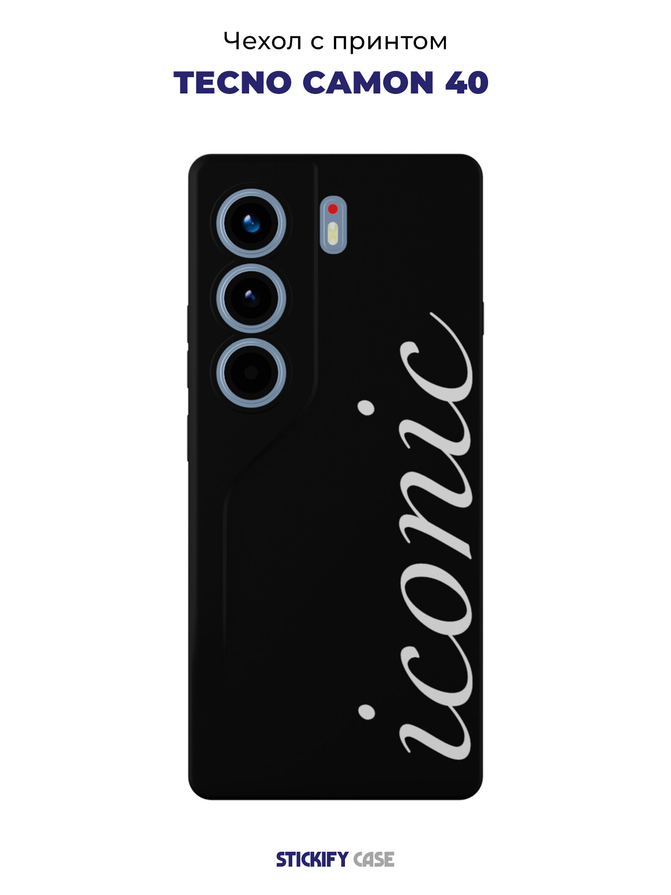 Силиконовый чехол STICKIFY CASE на TECNO Camon 40 черный, с принтом iconic.