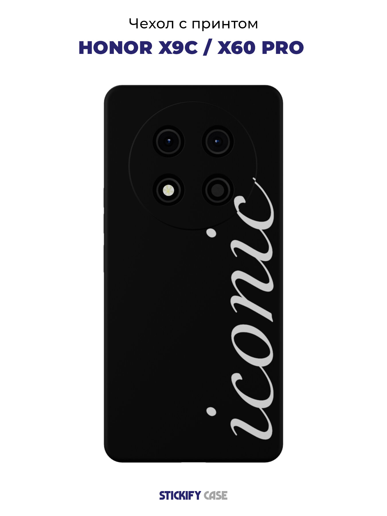 Силиконовый чехол STICKIFY CASE на Honor X9c, Honor X60 Pro черный, с принтом iconic.