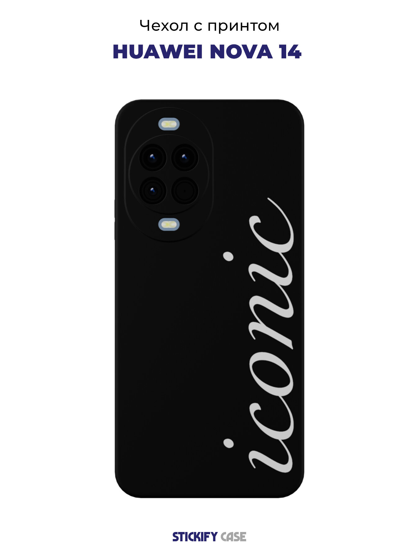 Силиконовый чехол STICKIFY CASE на Huawei Nova 14 черный, с принтом iconic.
