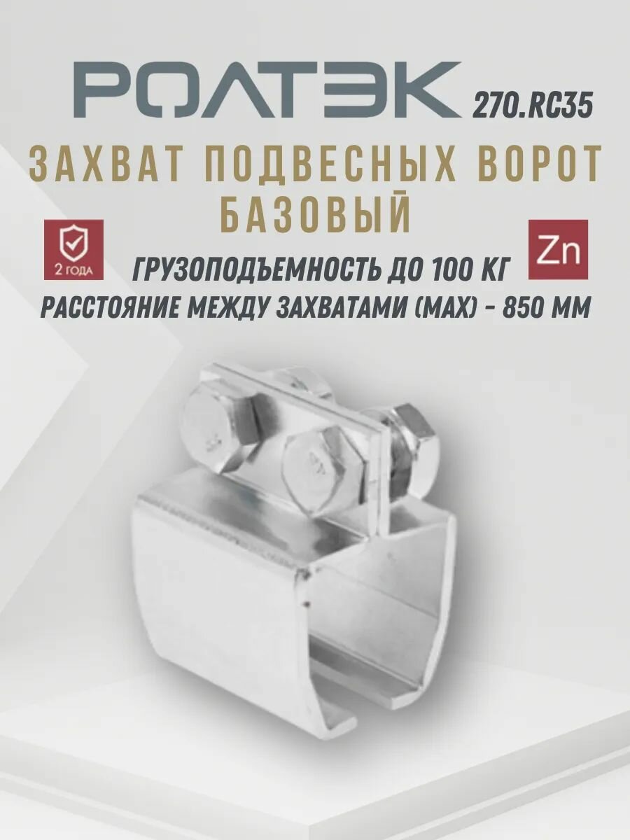 Захват подвесных ворот базовый