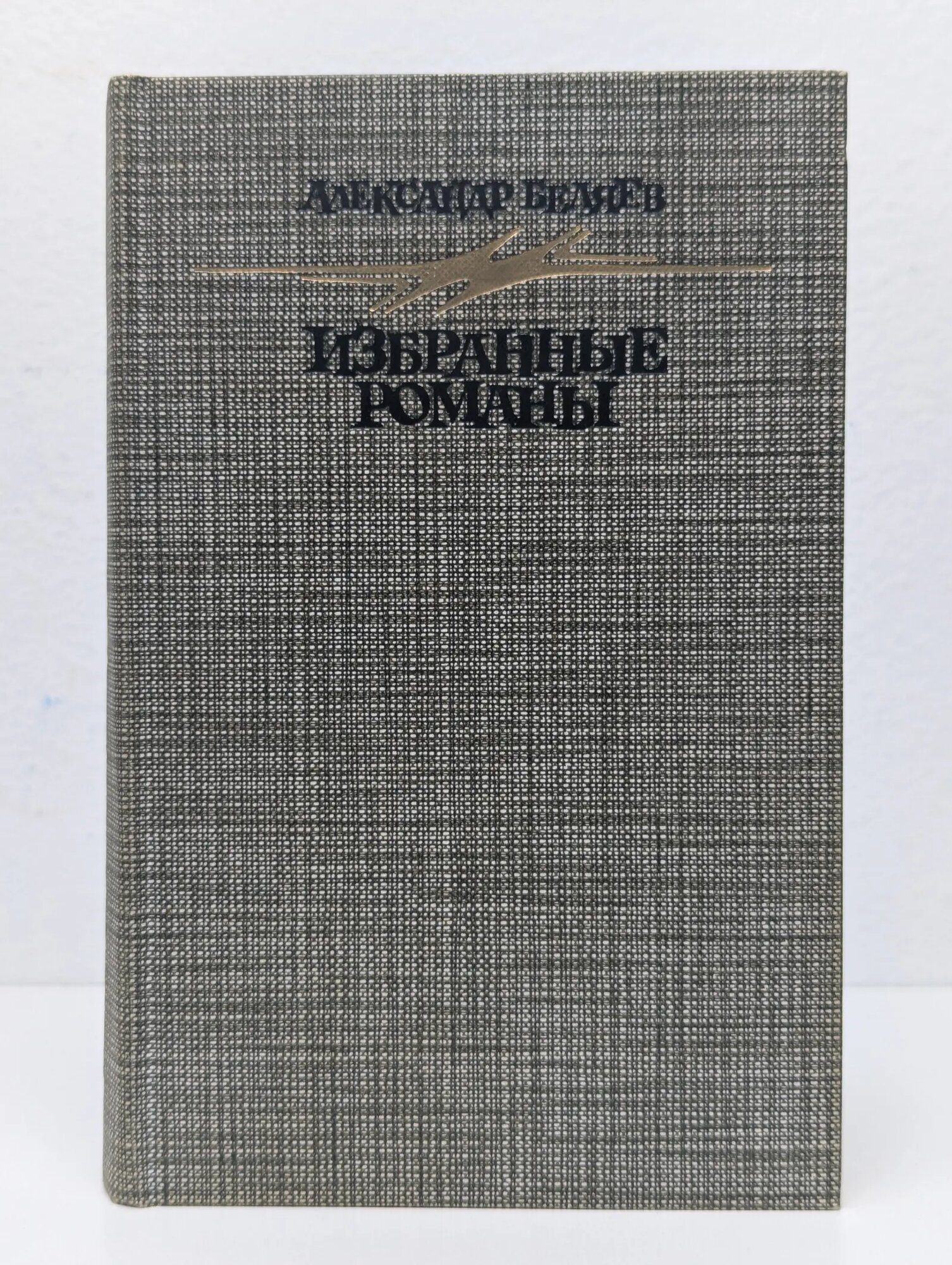 Александр Беляев. Избранные романы Беляев Александр Романович 1987