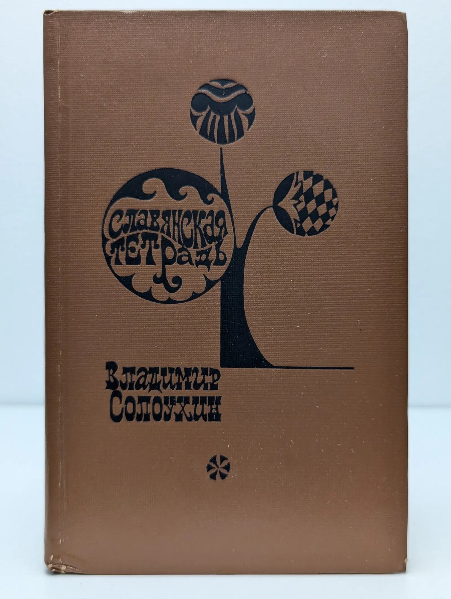 Славянская тетрадь Солоухин Владимир Алексеевич 1972