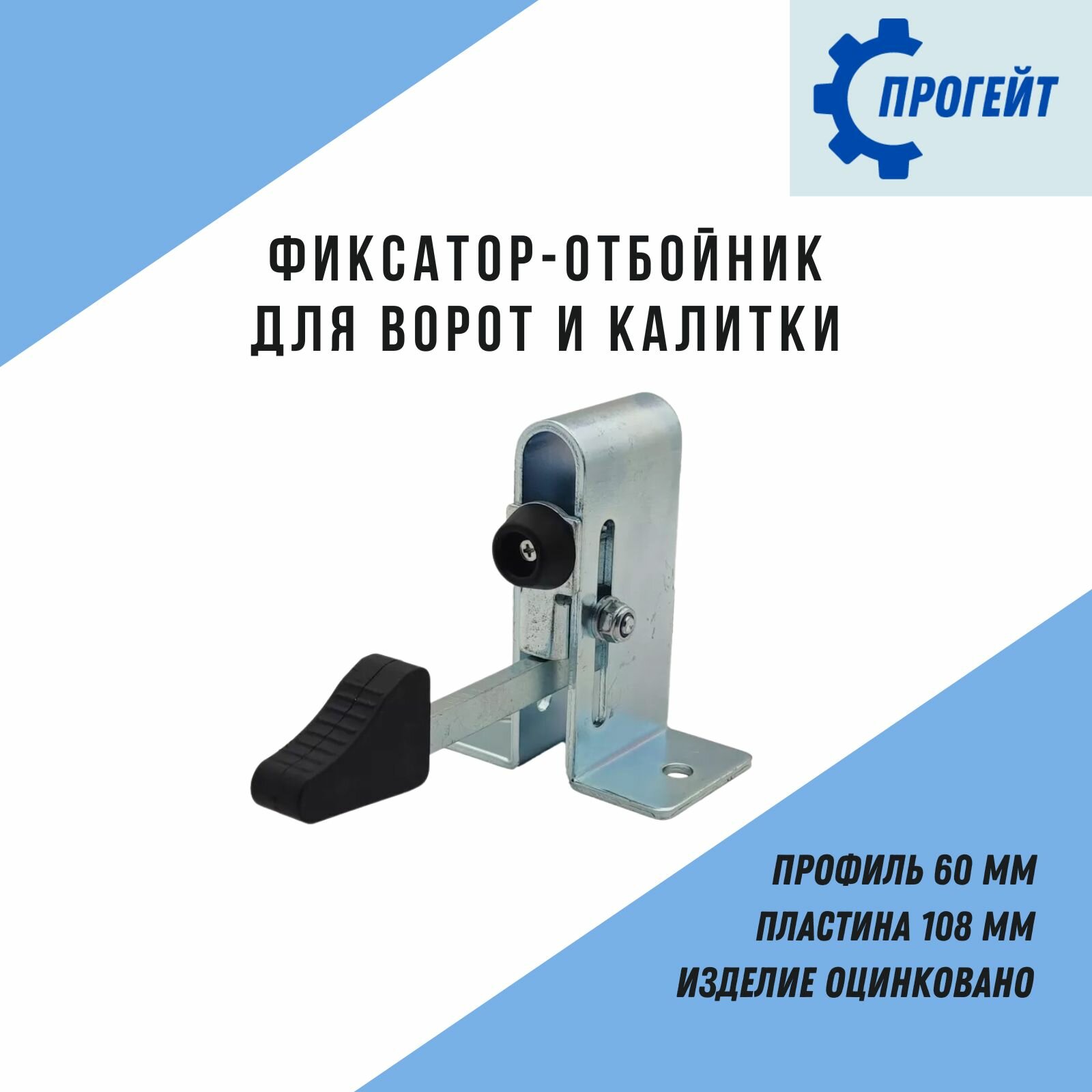 Фиксатор-отбойник для ворот и калитки