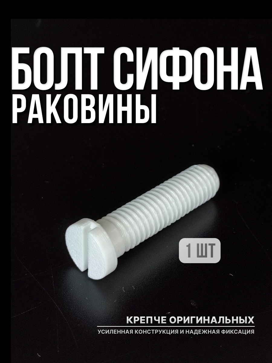 Болт для сифона раковины, надежное функционирование раковины