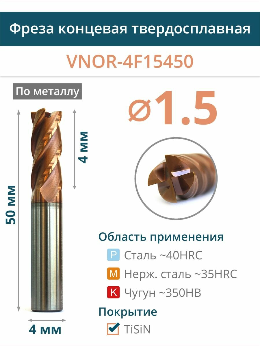 Фреза концевая твердосплавная по металлу 1.5 мм VNOR-4F15450 TiSiN