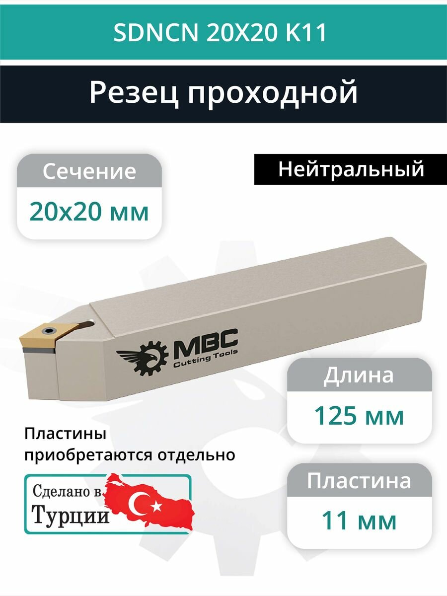 SDNCN 20X20 K11 резец токарный проходной нейтральный 20x20 мм / пластина 11 мм, DCMT 11T3**