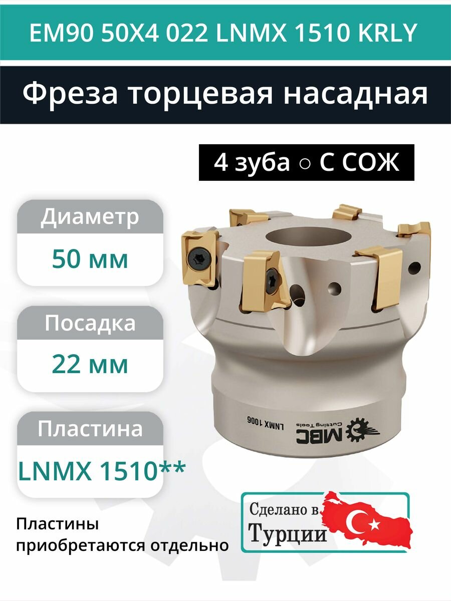 Фреза торцевая насадная 50 мм, посадка 22 мм, 4 зуба EM90 50X4 022 LNMX 1510 KRLY (с СОЖ) под пластину KORLOY